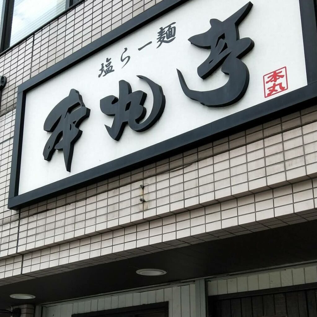 【本丸亭横浜店(横浜駅・ラーメン)】手打ち太麺で旨味たっぷりの塩ラーメンが凄い！春菊のアクセントも | ひがちゃんぽこ[大阪市内メイン]